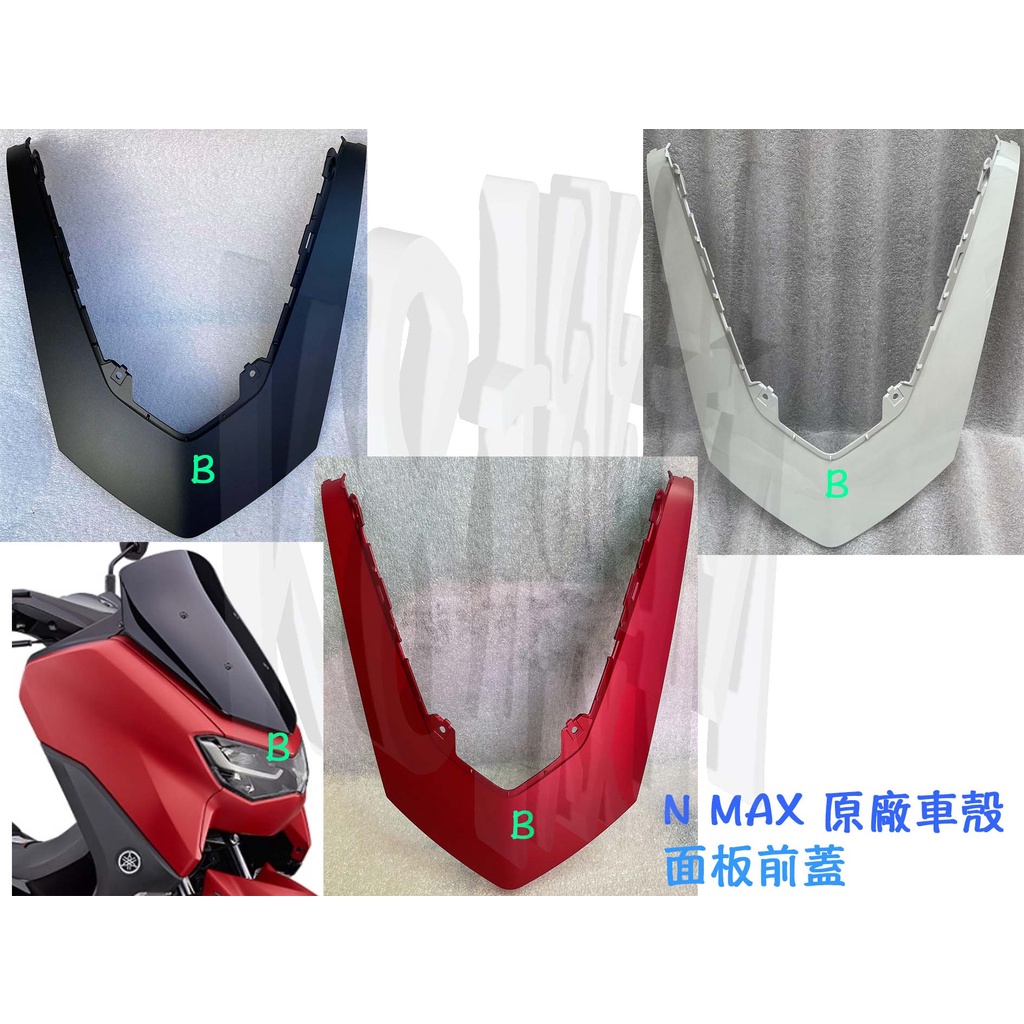 N Max 山葉 原廠車殼【面板前蓋、風鏡下蓋、大燈上蓋、消光 深灰黑、白色、消光紅 】霧面、車殼、B4V | 蝦皮購物