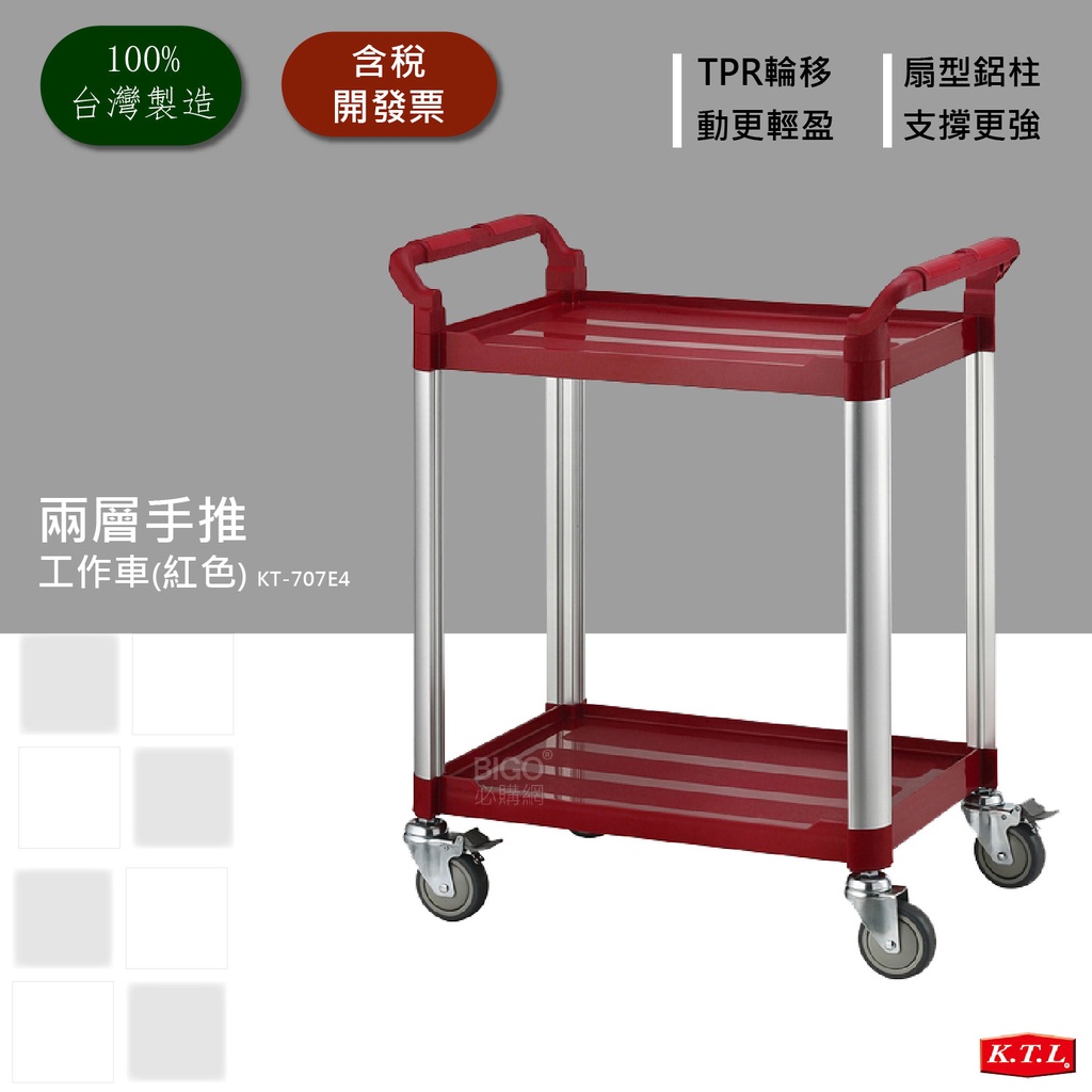 KT-707E4 兩層手推工作車 紅色 KTL 多功能手推推車 工具車 餐車 收納車 工作推車 置物車 | 蝦皮購物