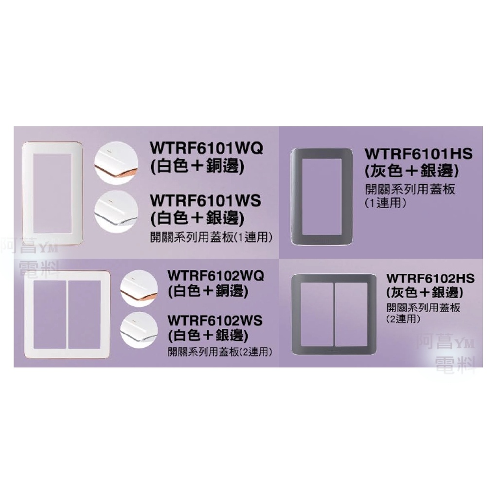 Panasonic 國際牌 RISNA系列 蓋板 WTRF6101 WTRF6102 開關系列用蓋板 1連 2連 白 灰 | 蝦皮購物