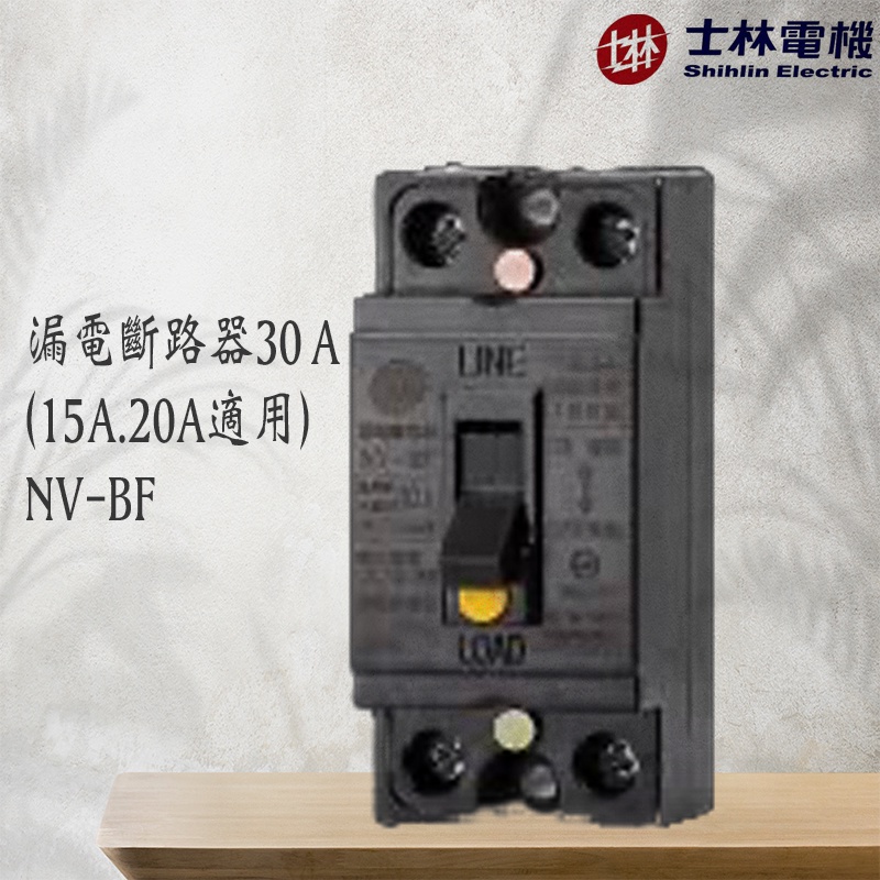 NV-BF NVBF 30A (15A.20A適用) 士林電機 漏電斷路器 NV-KF 小漏電 | 蝦皮購物