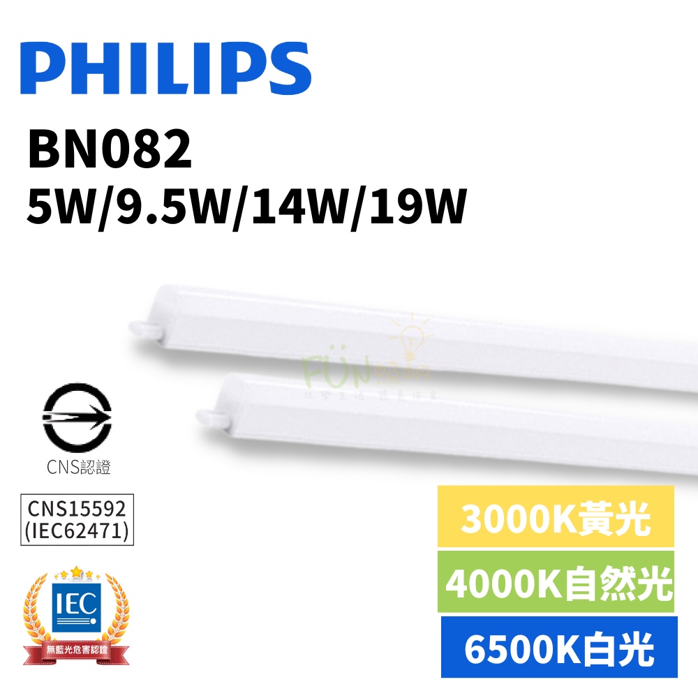 飛利浦 PHILIPS LED 高亮度支架燈 BN082 5W 9.5W 14W 19W 1-4尺 全電壓 | 蝦皮購物