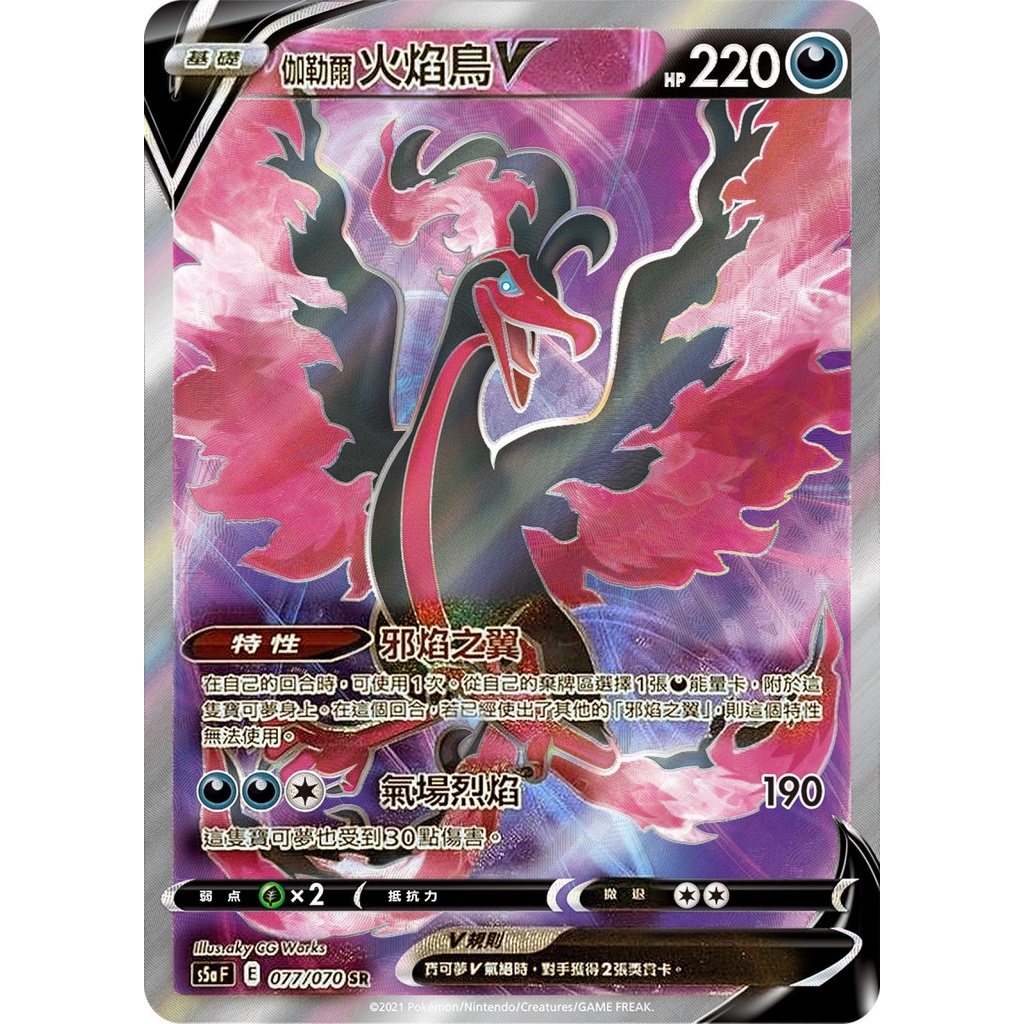 【PTCG】寶可夢卡牌中文版雙璧戰士 S5a 77/70伽勒爾火焰鳥V SR 全圖 | 蝦皮購物