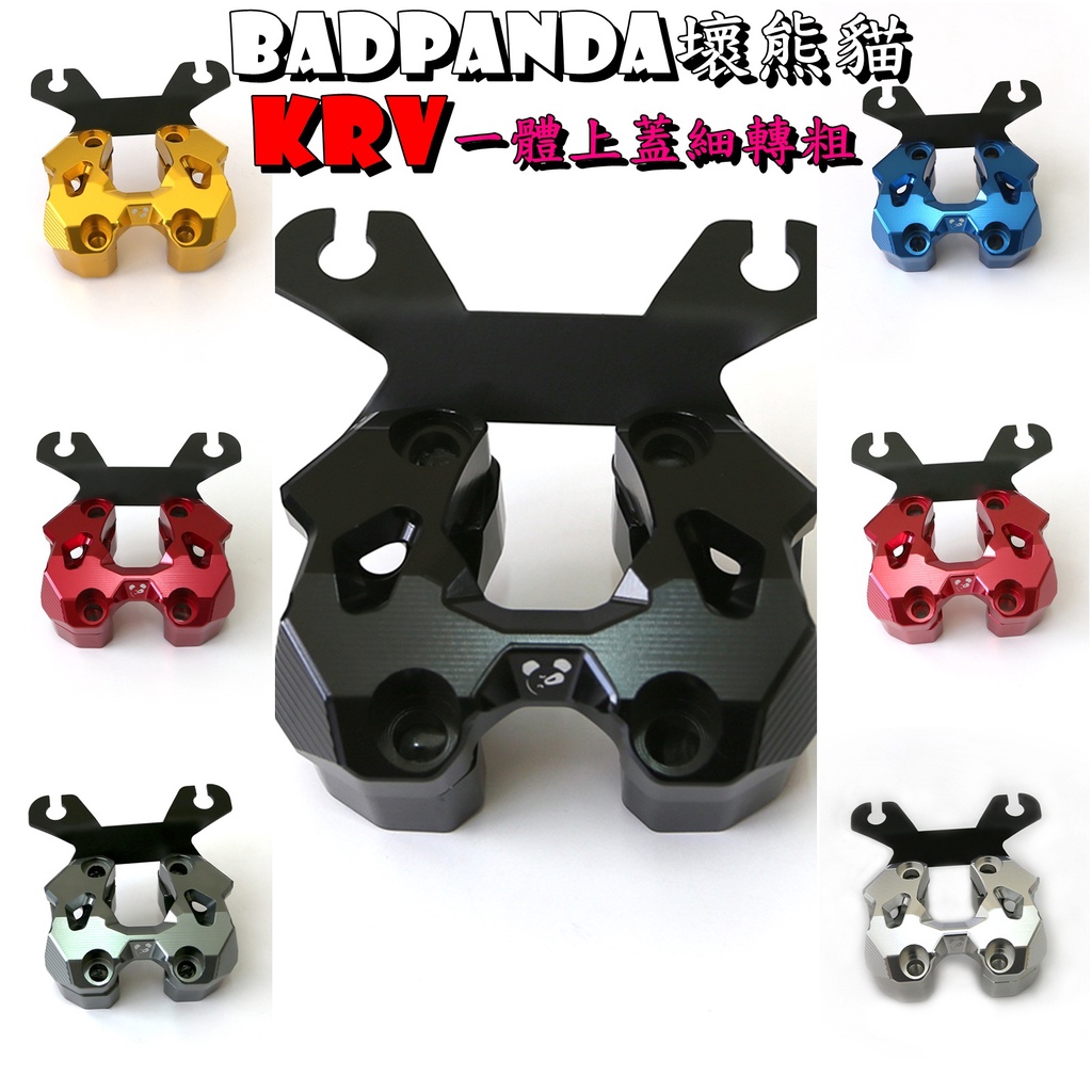 熱血沸騰 壞熊貓 BADPANDA KRV KRV一體上蓋細轉粗 機車零件 把手座 把手 細轉粗 把座 KRV180 | 蝦皮購物