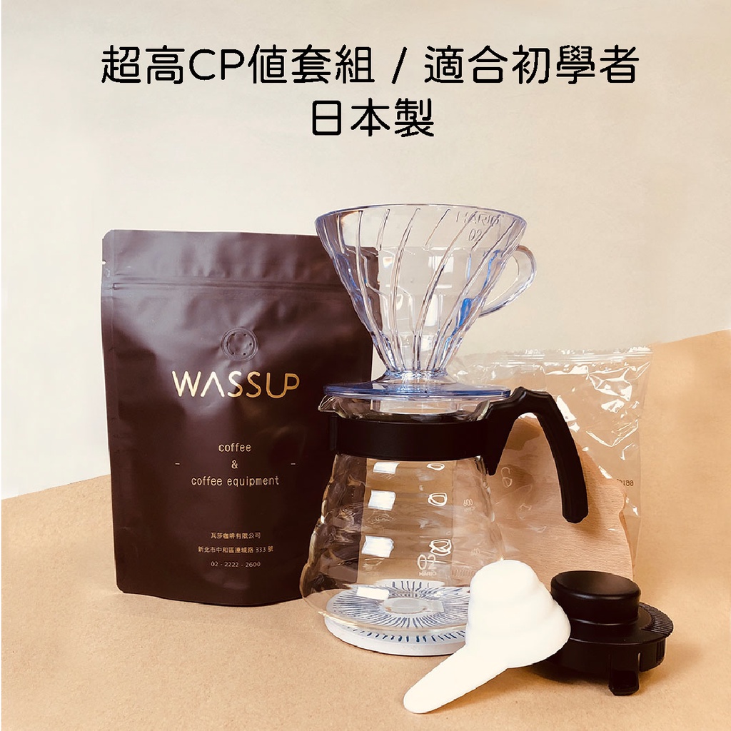 (現貨附發票 日本製造 高CP值套組) 瓦莎咖啡 HARIO樹脂02手沖組 搭配 精品咖啡豆 手沖咖啡 套組 | 蝦皮購物