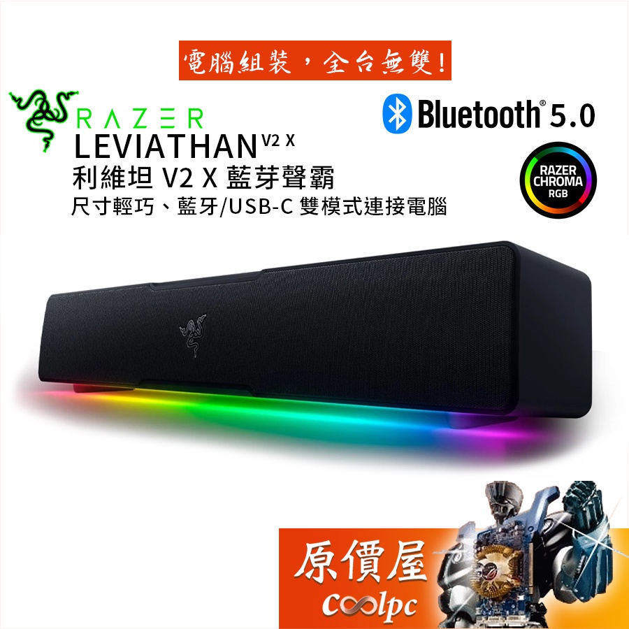 Razer雷蛇 Leviathan V2 X 利維坦巨獸V2 X 喇叭 藍牙5.0/USB-C/聲霸/原價屋 | 蝦皮購物