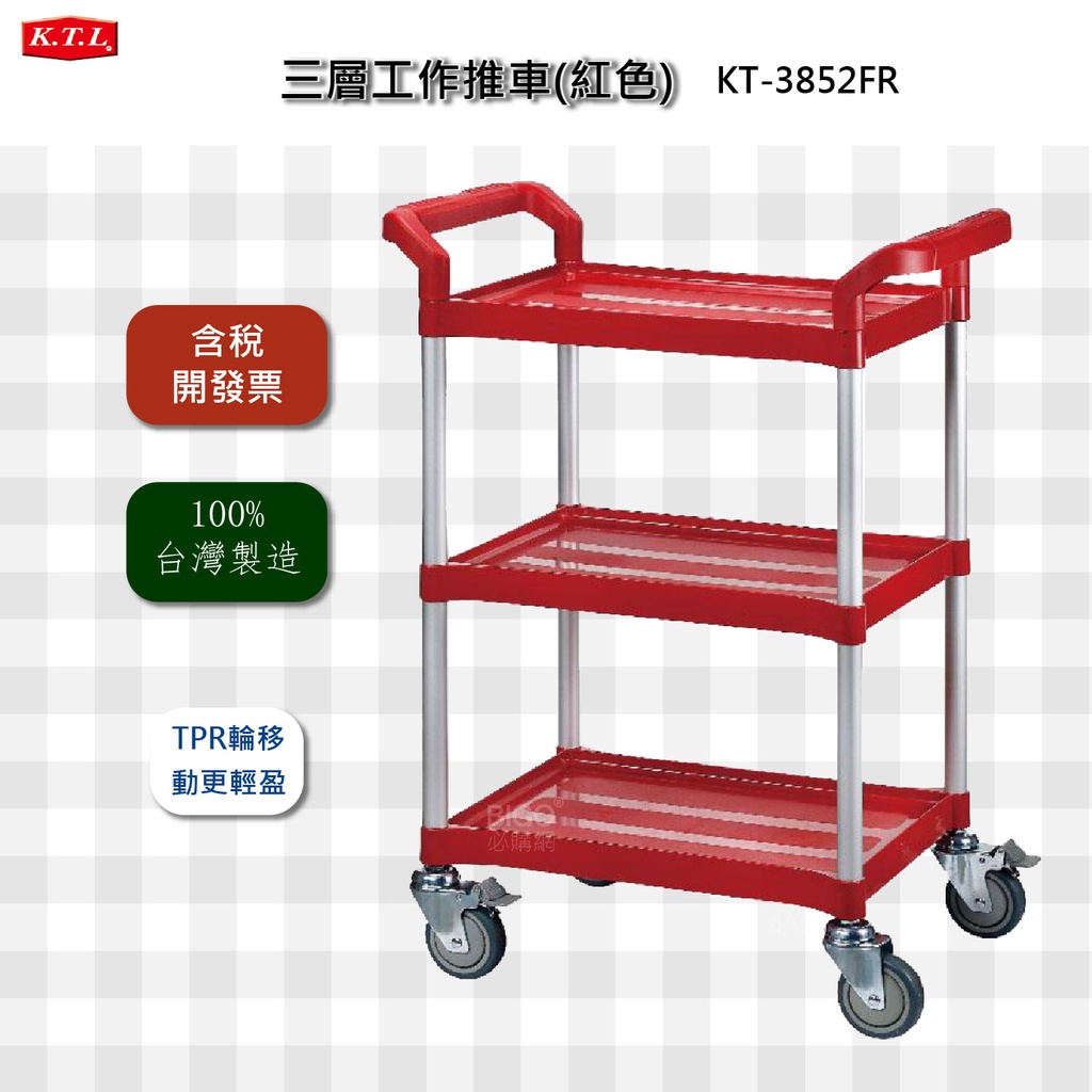 康德倫 三層工作車 紅色 KT-3852FR KTL 多功能手推推車 工具車 餐車 收納車 工作推車 置物車 | 蝦皮購物
