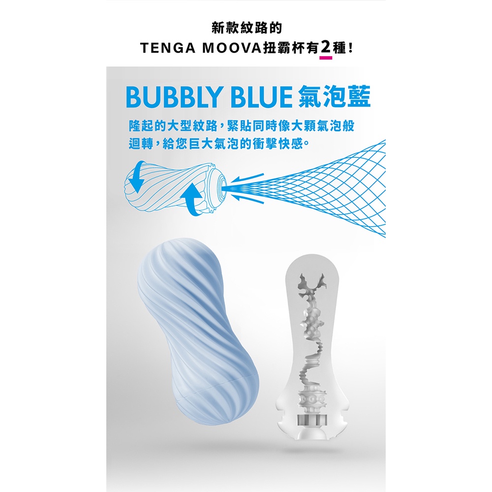 【TENGA】MOOVA 扭霸杯系列 成人用品 18禁 情趣用品 飛機杯 自慰器 [BUBBLY BLUE/氣泡藍] | 蝦皮購物