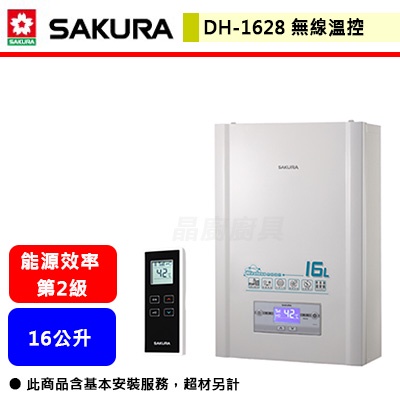 【櫻花牌 DH-1628】 熱水器 16L熱水器 無線遙控熱水器 數位恆溫熱水器 強制排氣熱水器(部分地區含基本安裝) | 蝦皮購物