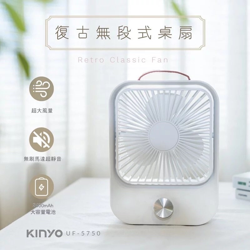 近全新 KINYO USB靜音復古桌扇/（超大風量/無段式調風UF-5750)｜生日禮物 聖誕節交換禮物 | 蝦皮購物
