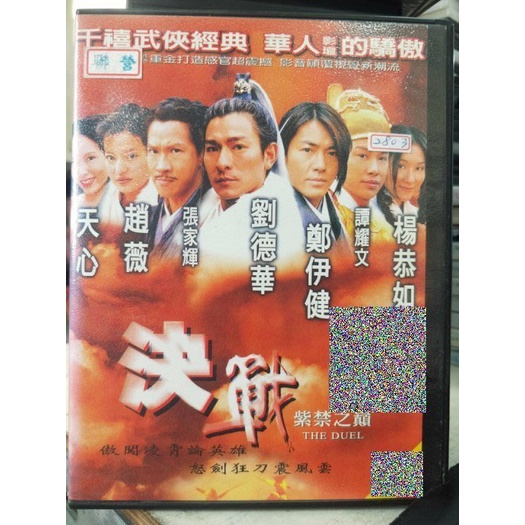 影音大批發-Y07-659-正版DVD-華語【決戰紫禁之巔 便利袋裝】劉德華 張家輝 天心 趙薇 鄭伊健 | 蝦皮購物