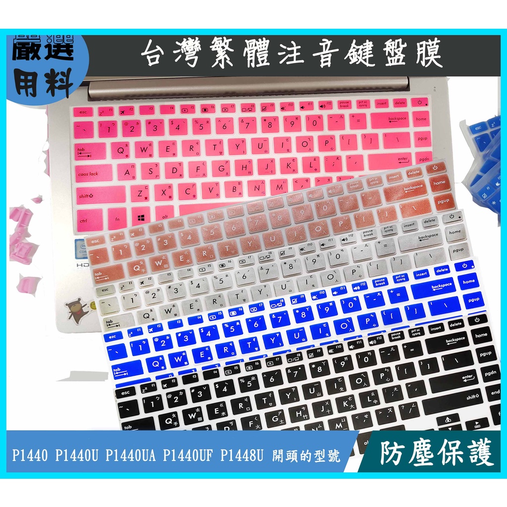 華碩 ASUS PRO P1440 P1440U P1440UA P1440F P1448U 鍵盤膜 鍵盤套 彩色 注音 | 蝦皮購物