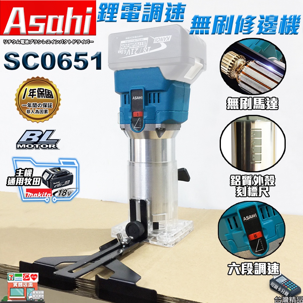 宇慶ASAHI｜SC0651鋰電調速無刷修編機｜ 通用牧田18V 鋰電調速無刷修邊機 電木工銑槽機 雕刻開槽機 | 蝦皮購物