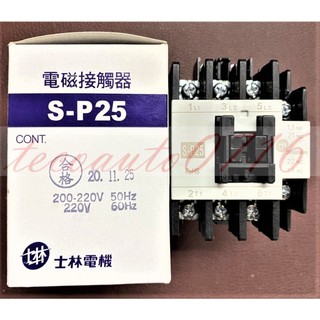 【公司貨 保固一年 附發票】士林電機 SP-25/S-P25/SP25電磁接觸器/電磁開關/自動控制/配盤/電料 | 蝦皮購物