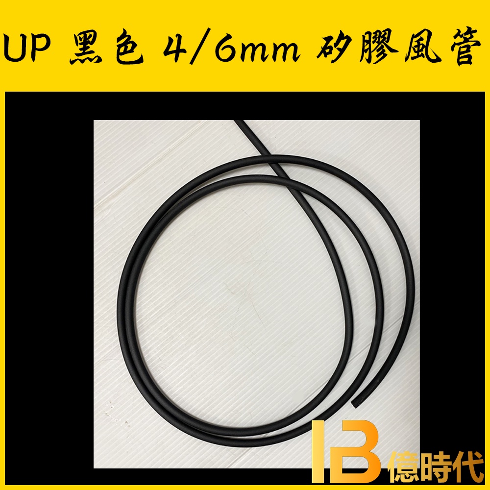 億時代水族+UP 雅柏 - 黑色 4/6mm 矽膠風管 PVC 一尺 (30CM)黑色風管 氣管 軟管 風管 打氣機風管 | 蝦皮購物