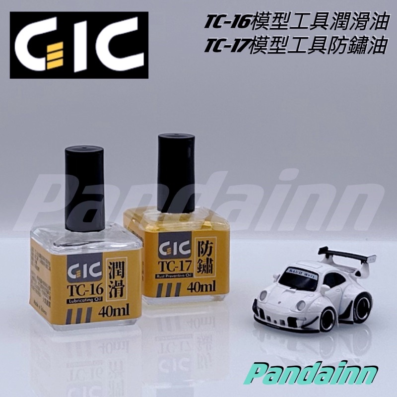 (Pandainn) GiC TC16 TC17 模型工具 防鏽油 潤滑油 (40ml) 模型專用 | 蝦皮購物
