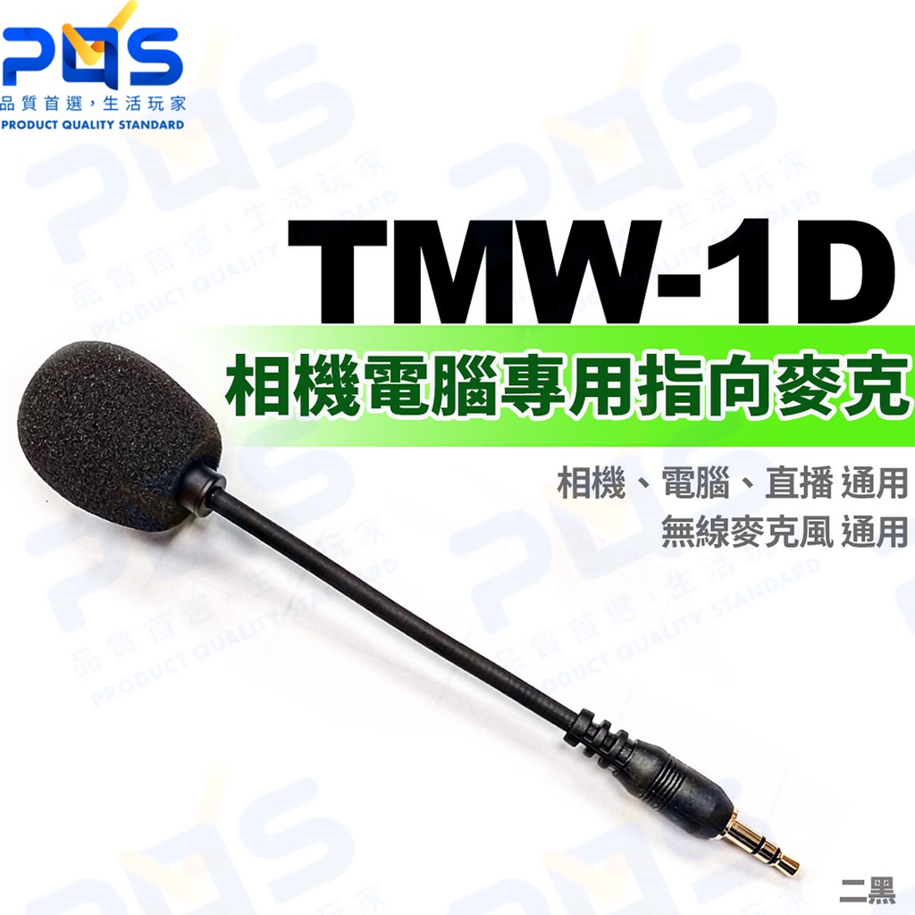 台南PQS 台灣隊麥克風 TMW-1D 相機電腦專用指向麥克風 3.5mm 直播 收音 無線麥克風通用 | 蝦皮購物