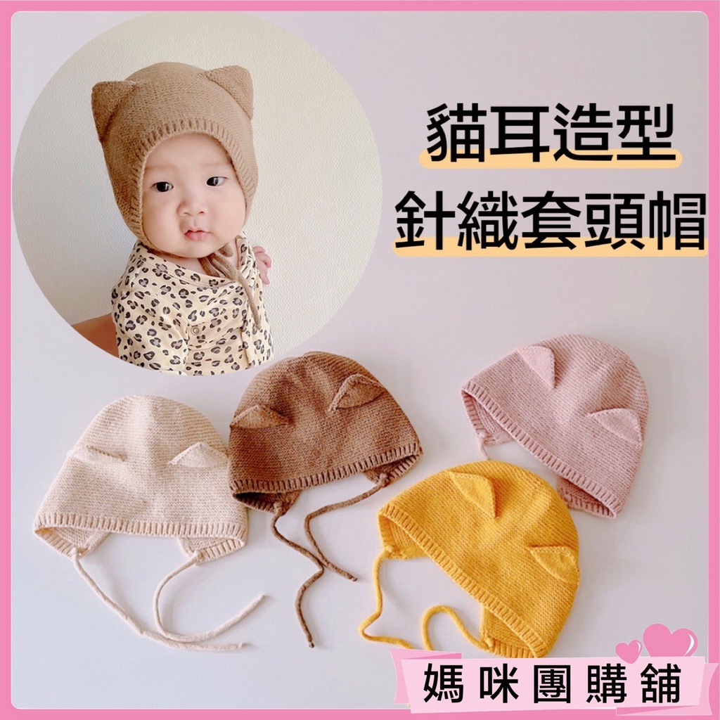 【台灣現貨/嬰兒帽】嬰兒針織帽 嬰兒保暖帽 秋冬毛線帽 針織帽 童帽 | 蝦皮購物