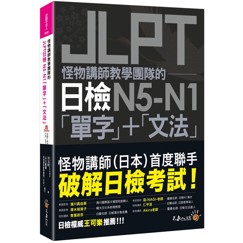怪物講師教學團隊的JLPT日檢N5-N1「單字」+「文法」(附「Youtor App」內含VRP虛擬點讀筆+防水書套) | 蝦皮購物