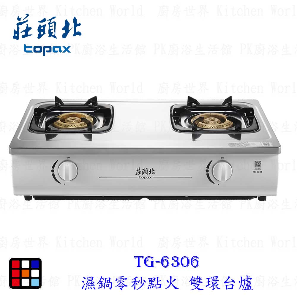 莊頭北 TG-6306 濕鍋零秒點火 雙環 台爐 銅爐頭 瓦斯爐 限定區域送基本安裝【KW廚房世界】 | 蝦皮購物