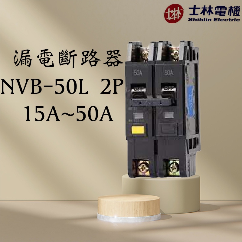 士林電機 NVB-50L1P 2P 15A 50A 漏電斷路器 NVB-50UL 漏電 過載/短路保護 5KA 10KA | 蝦皮購物