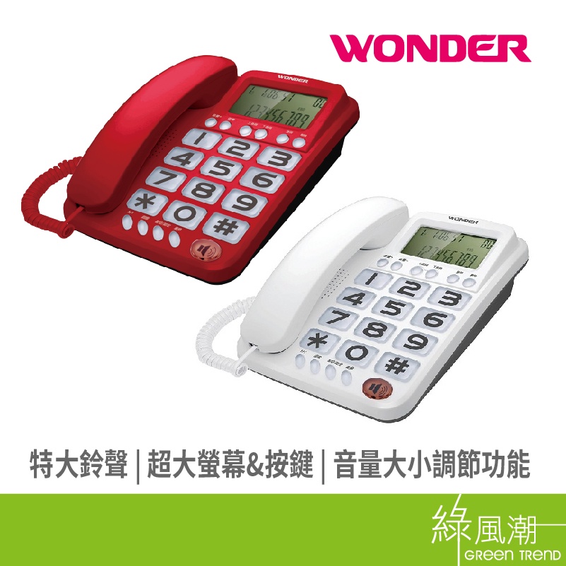 Wonder WT-06 大鈴聲來電顯示有線電話 綠風潮 | 蝦皮購物