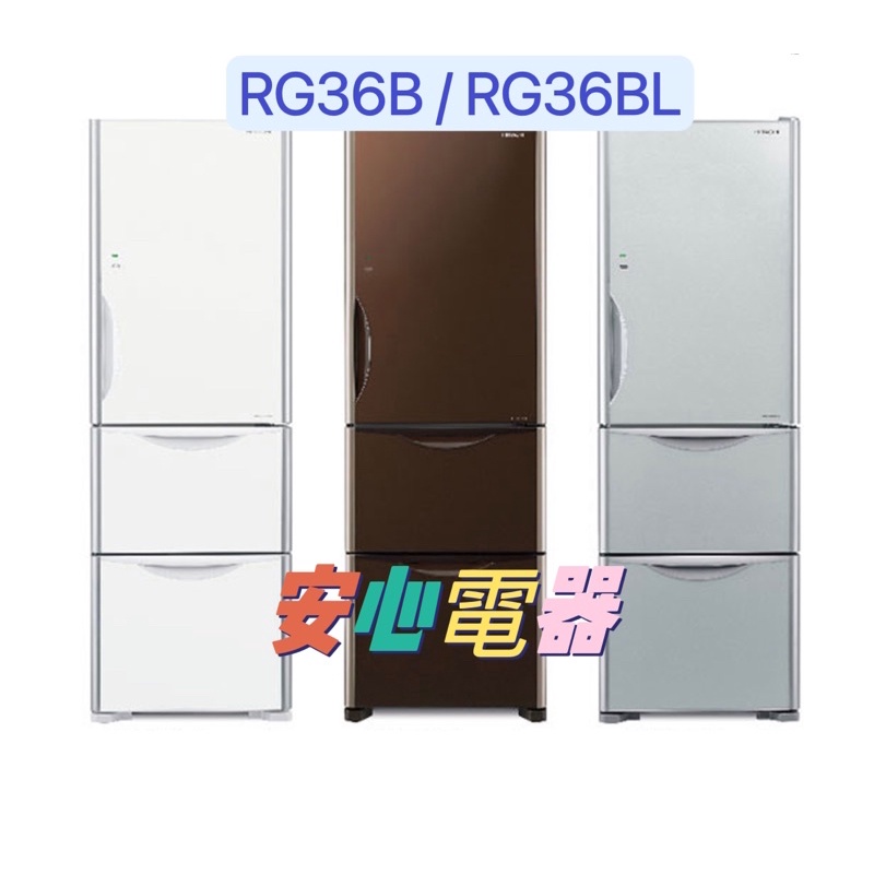 【安心電器】實體店面*HITACHI日立 331L 1級變頻3門電冰箱 RG36B,另售RG36BL | 蝦皮購物