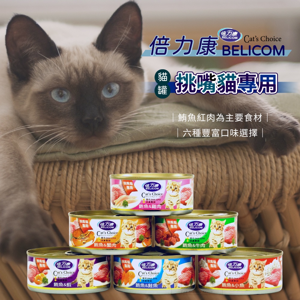 【現貨】BELICOM倍力康 挑嘴貓罐170g 鮪魚&雞肉/蟹柳/鮭魚/小魚/蝦/牛肉口味 貓咪罐頭 貓咪副食罐 貓罐 | 蝦皮購物