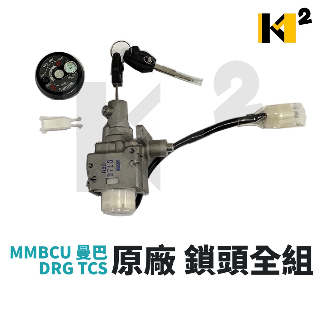 材料王⭐三陽 MMBCU 曼巴 DRG TCS 原廠 鎖頭 鎖頭組 鎖全組 主開關 | 蝦皮購物