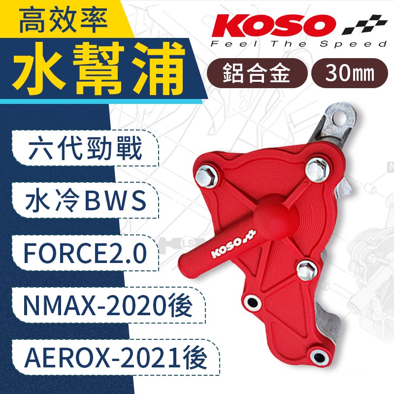 KOSO｜高效率水幫浦 高流量水幫浦 水幫浦 適用 六代戰 FORCE2.0 水冷BWS NMAX AEROX | 蝦皮購物