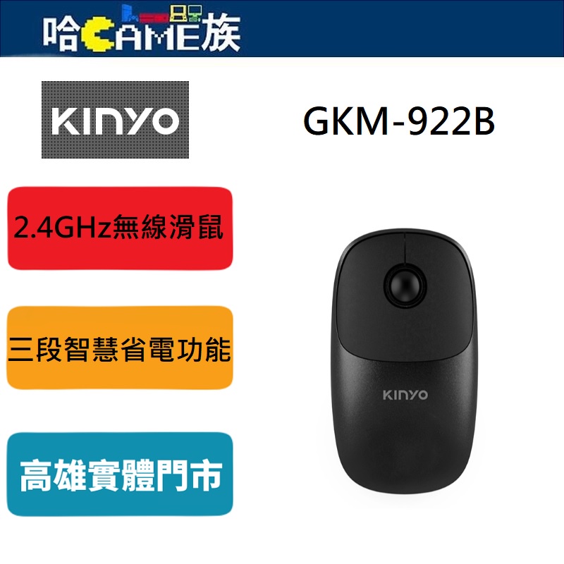 耐嘉 kinyo GKM-922B 黑色 2.4GHz無線滑鼠 迷你微型USB接收器 三段智慧省電功能 30M遠距離接收 | 蝦皮購物