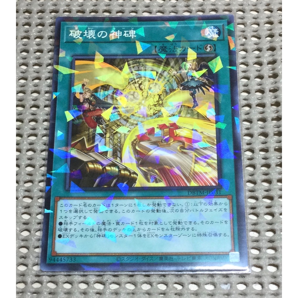 [ 隨緣遊戲王卡 ] DBTM-JP031 破壞之神碑 ( 普鑽 ) | 蝦皮購物