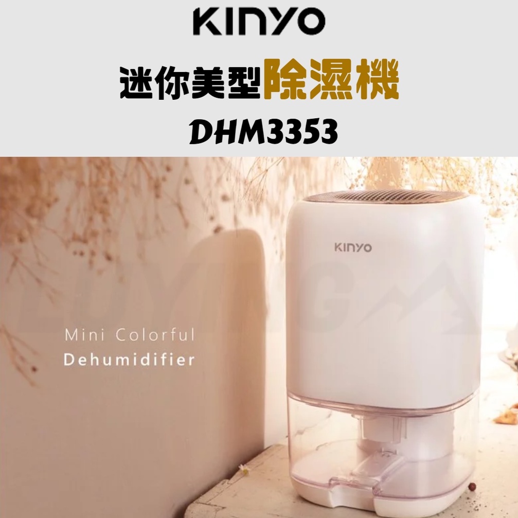 【B06】KINYO 迷你美型除濕機 (DHM-3353)[LUYING 森之露] 迷你除濕機 小除濕機 攜帶型除濕機 | 蝦皮購物