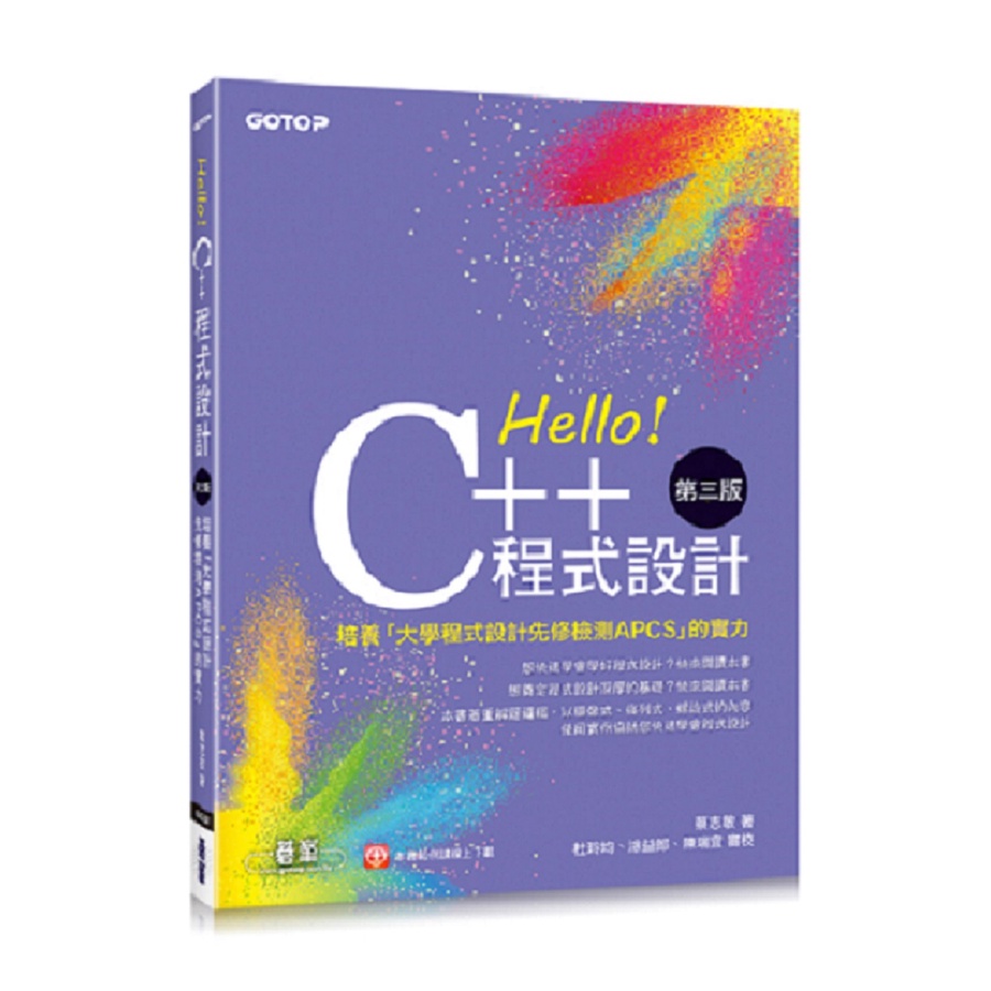 Hello！c 程式設計 第三版 培養「大學程式設計先修檢測apcs」的實力 【ttbooks】 蝦皮購物