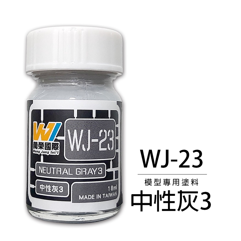 萬榮 WJ-23 模型專用塗料 中性灰3 18ml 硝基漆 | 蝦皮購物