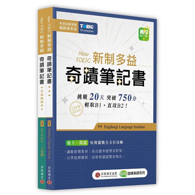 New TOEIC新制多益奇蹟筆記書: 攻略+全真練題本 (附MP3線上下載)/Engdangi Language Institute eslite誠品 | 蝦皮購物
