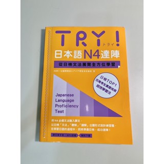 TRY！日本語N4達陣：從日檢文法展開全方位學習（MP3免費下載） | 蝦皮購物