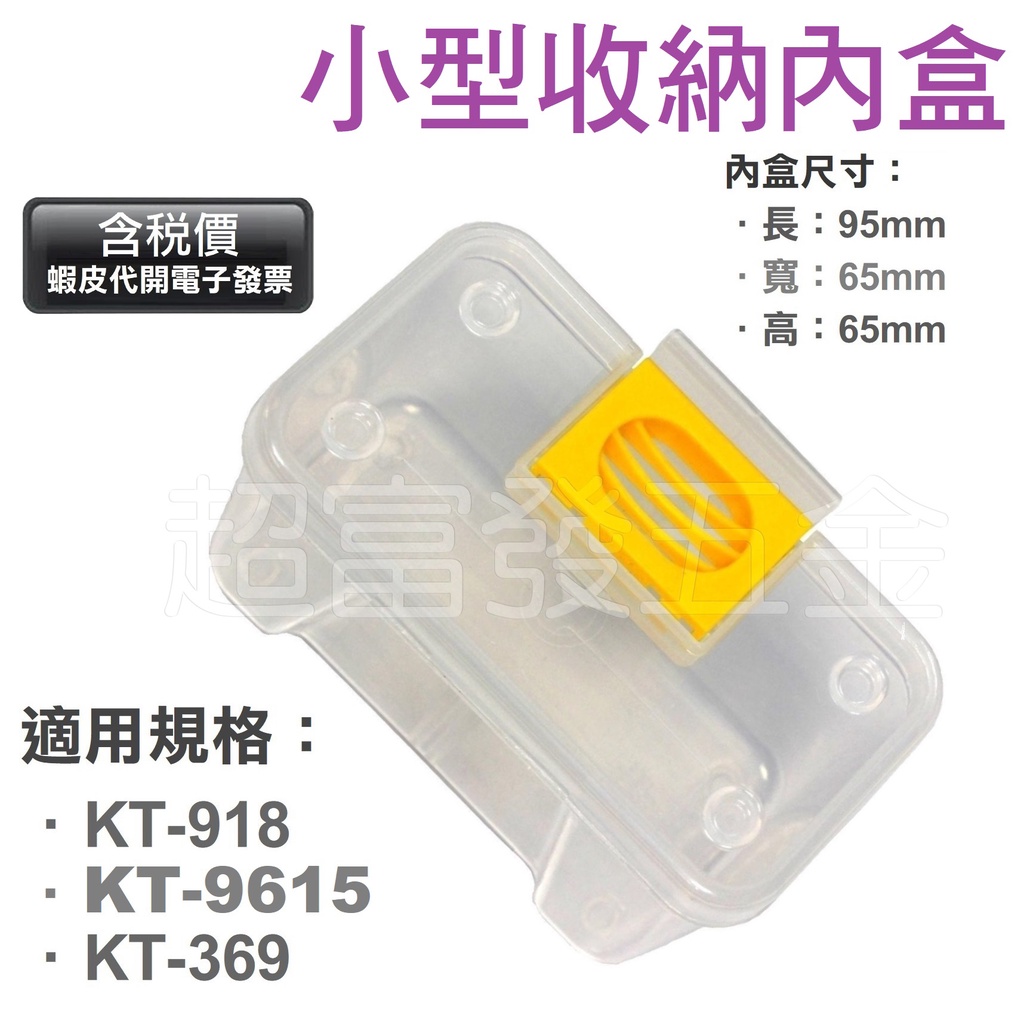 超富發五金 多功能收納提盒專用內盒 小型 台灣製造 KT-918 KT-369工具零件收納盒 分類收納箱 零件盒 工具箱 | 蝦皮購物