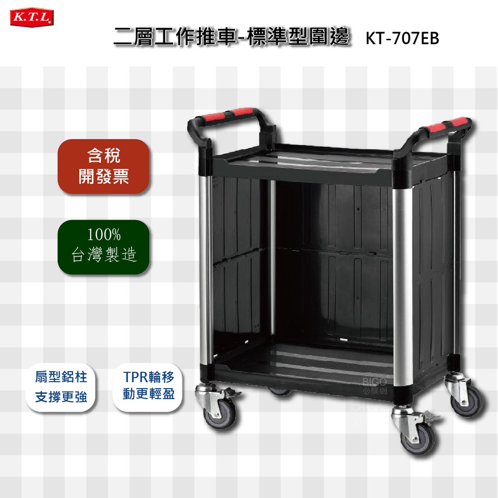 康德倫 二層工作推車 標準型圍邊 KT-707EB KTL 多功能手推推車 工具車 餐車 收納車 工作推車 置物車 | 蝦皮購物