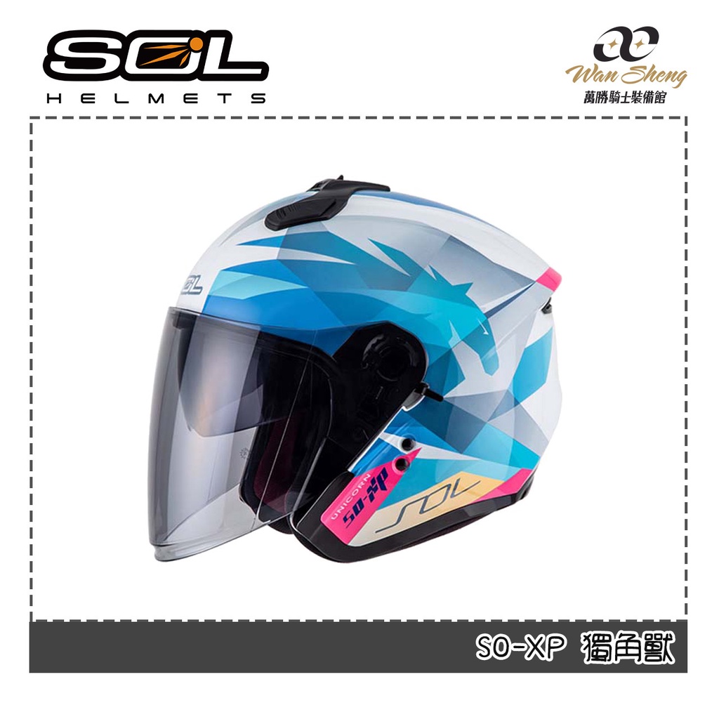 SOL 安全帽 SO-XP SOXP 半罩 3/4罩 獨角獸 -【萬勝騎士裝備】 | 蝦皮購物