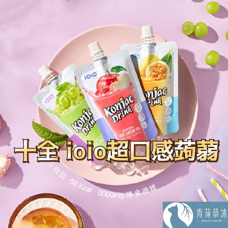 【現貨&99免運】十全 ioio超口感蒟蒻 100g 蘋果蒟蒻 白葡萄蒟蒻 果凍【青荷草沐】台灣現貨 百香果蒟蒻 | 蝦皮購物
