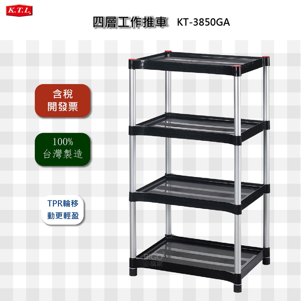 康德倫 四層工作推車 KT-3850GA KTL 多功能手推推車 工具車 餐車 收納車 工作推車 置物車 | 蝦皮購物