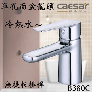 凱薩龍頭 B380c拉桿式 BT380C按壓式 水龍頭 洗臉盆水龍頭 洗臉盆 水龍頭 冷熱水 | 蝦皮購物