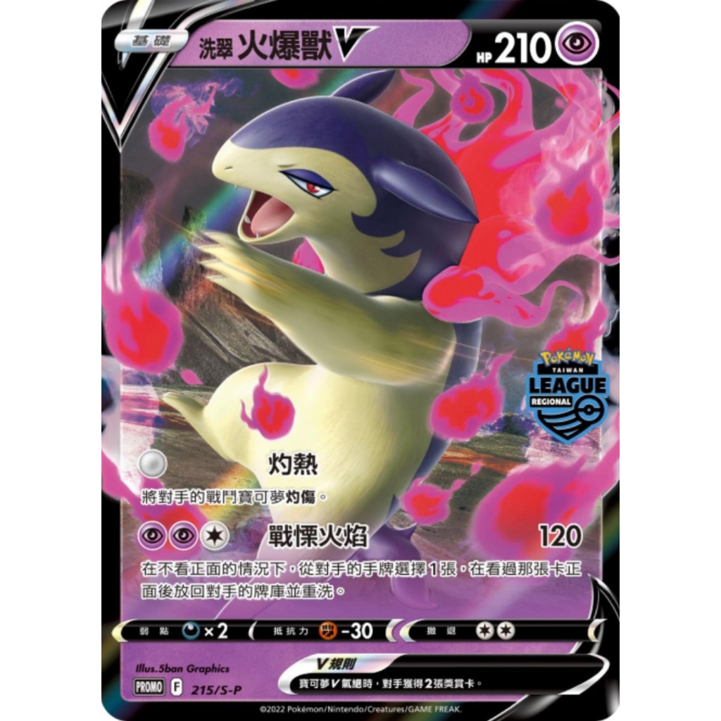 寶可夢卡牌 PTCG ptcg PROME 215/S-P 洗翠火爆獸V 台灣大賽 PR卡 未拆 | 蝦皮購物