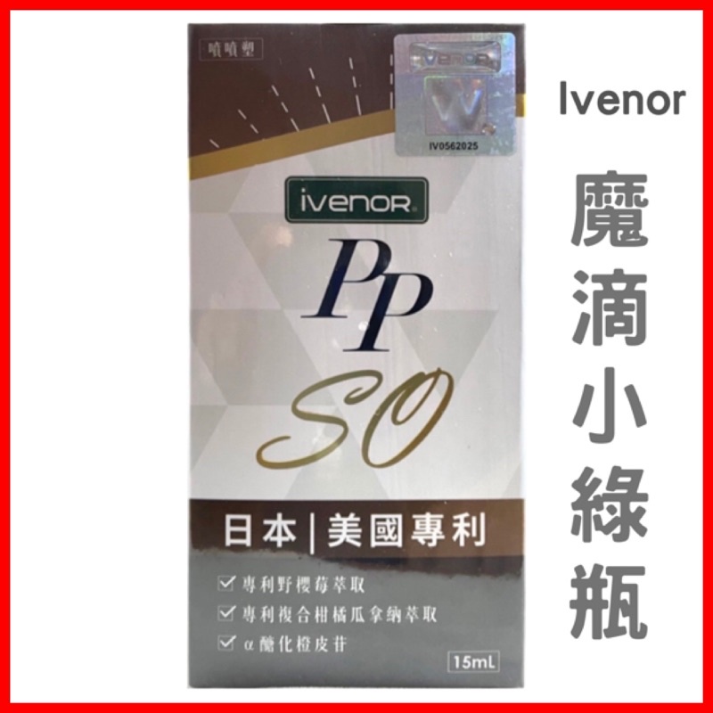 開發票、Ivenor 噴噴塑 魔滴小綠瓶 15ml/瓶 | 蝦皮購物