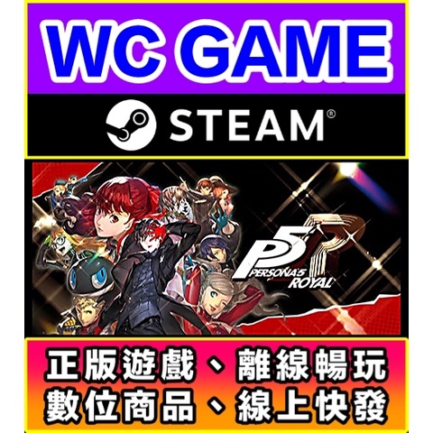 【WC電玩】PC 女神異聞錄 5 皇家版 中文 P5R Persona 5 Royal 離線STEAM正版 | 蝦皮購物