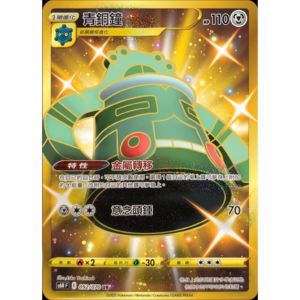 [ALG 卡牌專門] 寶可夢 PTCG 中文版 青銅鐘 S6H 092/070 UR 金卡 | 蝦皮購物