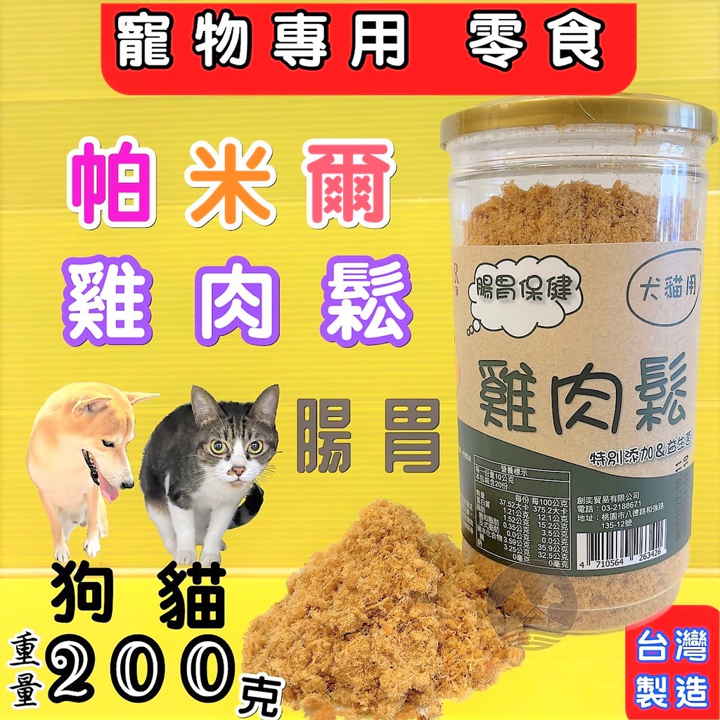 四寶的店 帕米爾 雞肉鬆 機能 腸胃保健 200克/罐 PARMIR 肉鬆 香濃雞肉鬆 犬 狗 零食 寵物伴飯肉鬆 | 蝦皮購物