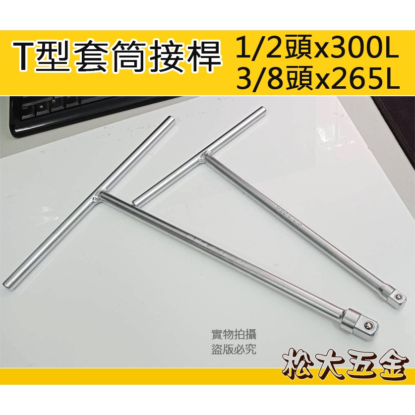 《附發票》台灣製 專業T型套筒接桿 3/8頭*265mm 1/2頭*300L 套筒板手 T型板手 T型六角板手 | 蝦皮購物
