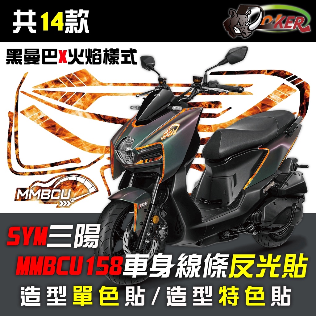 [鍍客doker]三陽 MMBCU 3M 反光貼紙 車身線條貼紙 彩繪 MMB mmbcu 曼巴 蛇 車身拉線 拉線 | 蝦皮購物