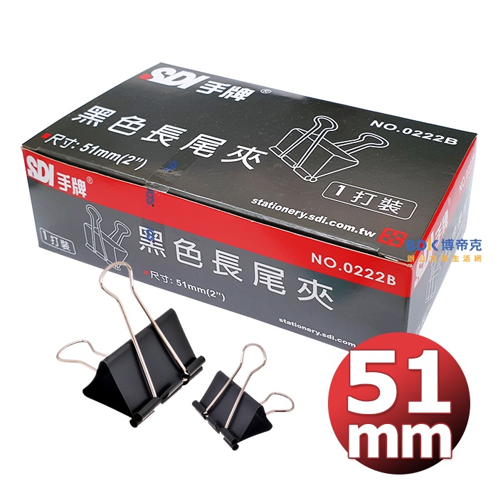 SDI 手牌 黑色長尾夾(12入) 0222B 51mm | 蝦皮購物